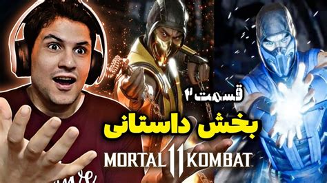 بخش داستانی مورتال کامبت 11 با زیرنویس فارسی 🔥 پارت 2 یخ و آتش Youtube