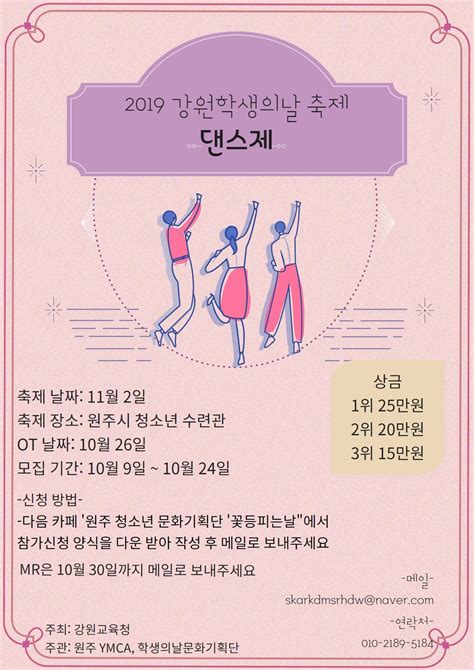 원주청소년축제 꽃이피다 2019강원학생의날축제 댄스제 참가팀을 모집합니다 신청 방법은 다음카페