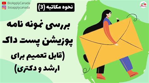 نحوه مکاتبه نکاتی که باید در نگارش نامه در نظر گرفت پست داک، دکتری و ارشد زیست کانادا Youtube