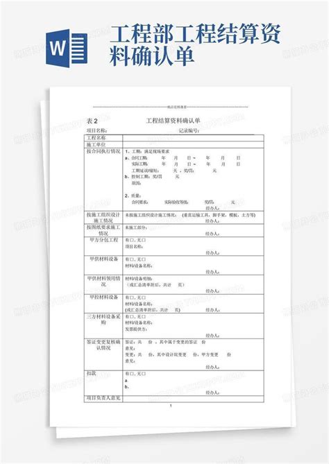 工程部 工程结算资料确认单Word模板下载 编号lzgxzokb 熊猫办公