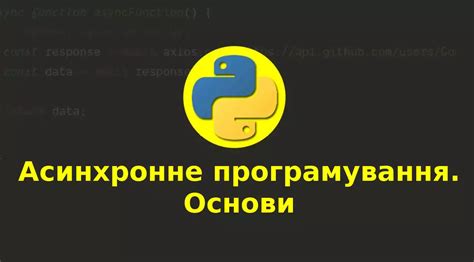Вступ до асинхронного програмування на Python Devzone