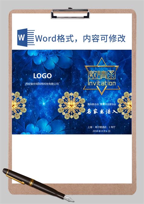 最热免费邀请函Word模板 免费邀请函Word下载 脚步网