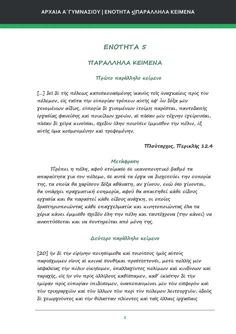 ΑΡΧΑΙΑ Α ΓΥΜΝ ΕΝΟΤ5 ΠΑΡΑΛΛΗΛΑ ΚΕΙΜΕΝΑ Calameo Downloader