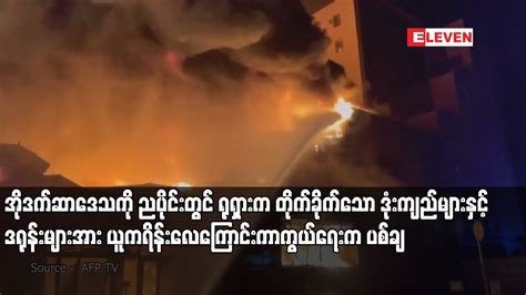 ရုရှားက တိုက်ခိုက်သော ဒုံးကျည်များနှင့် ဒရုန်းများအား ယူကရိန်းလေကြောင