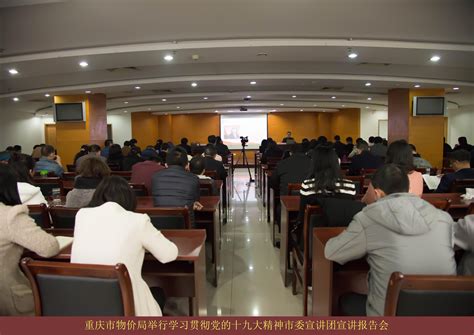 重庆市物价局举行党的十九大精神“进机关”宣讲报告会新闻报道重庆市发展和改革委员会