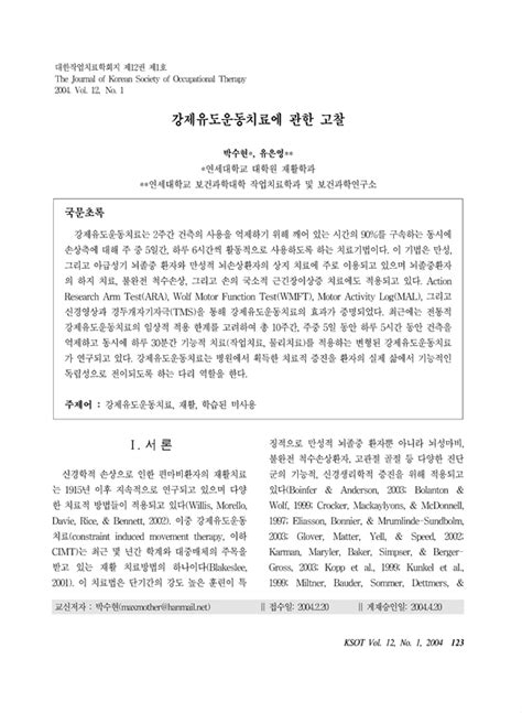 강제유도운동치료에 관한 고찰 Koreascholar