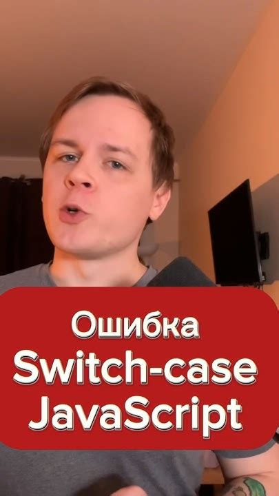Ошибка Switch Case в Javascript Javascript Js React Css Frontend лайфхак фишка фронтенд