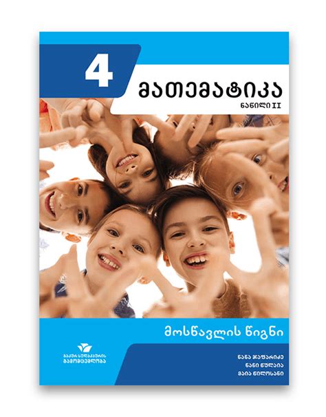 მათემატიკა 4 ნაწ 2 მოსწავლის წიგნი