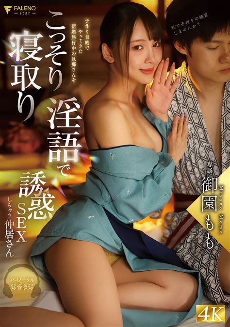 子作り目的でやってきた新婚旅行中の旦那さんをこっそり寝取り淫語で誘惑sexしちゃう仲居さん 御園もも｜エロ動画・アダルトビデオ｜fanza動画