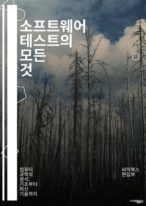 소프트웨어 테스트의 모든 것 테스트 계획 유닛 테스트 통합 테스트 시스템 테스트 회귀 테스트 성능 테스트 자동화