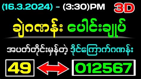 16 3 24 3d ချဲဂဏန်း ပေါင်ချုပ် ကီး ပတ်သီး ဝမ်းချိန်း အခွေ ချဲတွက်နည်း 2d3dmyanmar 3dlotto