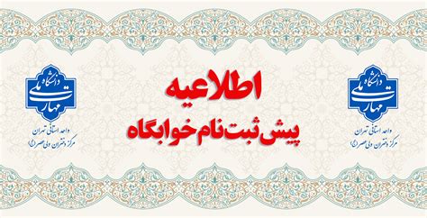 اطلاعیه پیش ثبت نام خوابگاه آموزشکده ملی مهارت دختران تهران ولیعصر عج