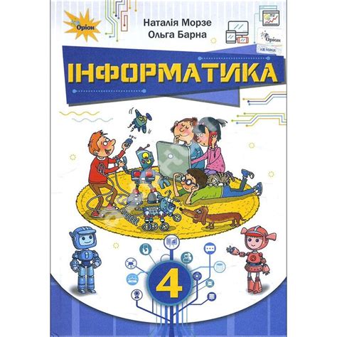 Купити книгу Інформатика 4 клас Підручник Наталія Морзе Ольга Барна 978 966 991 109 4 в