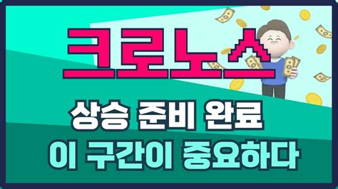 크로노스 상승 준비 완료 이 구간이 중요하다 크로노스 크로노스코인 크로노스코인전망 크로노스코인목표가 급등코인 급등