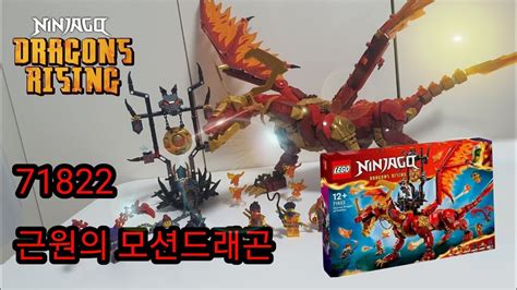 레고리뷰 레고사에서 각잡고 만든 역사상 가장 거대한 드래곤 출시 ㄷㄷ레고 71822 근원의 모션드래곤 Youtube