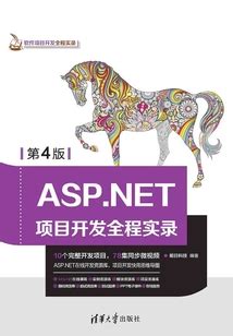 ASP NET项目开发全程实录第4版最新章节 ASP NET项目开发全程实录第4版最新章节无弹窗全文阅读 QQ阅读女生网