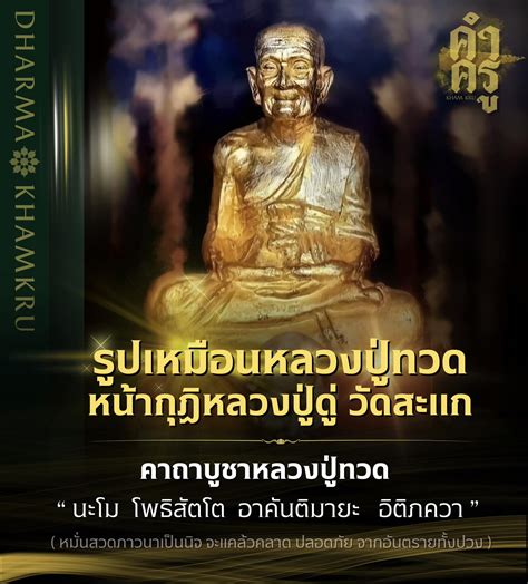 คำครู៚ ประวัติหลวงปู่ทวด๛ คาถาบูชาหลวงปู่ทวด เหยียบน้ำทะเลจืด ” นะโม โพธิสัตโต อาคันติมายะ อิ