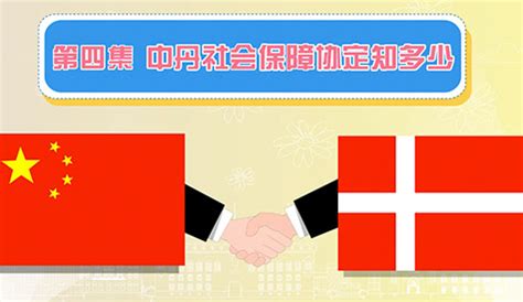社会保障协定 深圳市社会保险基金管理局