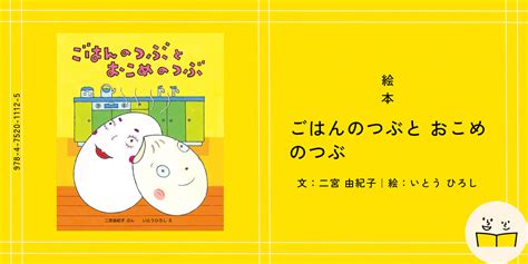 絵本『ごはんのつぶと おこめのつぶ』の内容紹介（あらすじ・見開き掲載） 二宮 由紀子 いとう ひろし 絵本屋ピクトブック