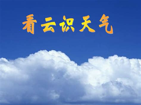 看云识天气PPT课件 word文档在线阅读与下载 无忧文档