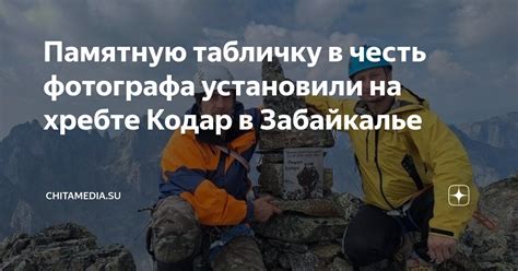 Памятную табличку в честь фотографа установили на хребте Кодар в Забайкалье Chitamedia Su Дзен