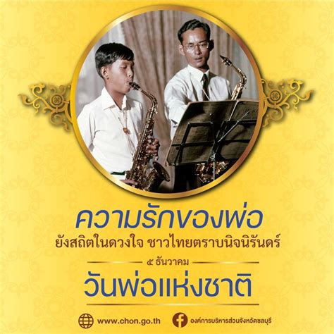 ความรักของพ่อ ยังสถิตในดวงใจ ชาวไทยตราบนิจนิรันดร์ 5 ธันวาคม วันพ่อแห่งชาติ