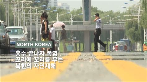 Rfa뉴스 홍수 끝나자 폭염 꼬리에 꼬리를 무는 북한의 자연재해 Youtube