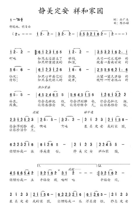 民歌谱 静美定安 祥和家园 孙广志 陈和昭 曾雯婕、曹炜民歌乐谱