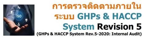 การตรวจติดตามภายในระบบ Ghps And Haccp System Revision 5 Ghps And Haccp System Rev 5 2020 Internal