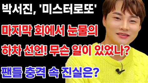 박서진 미스터로또 마지막 회에서 눈물의 하차 선언 무슨 일이 있었나 팬들 충격 속 진실은 Youtube
