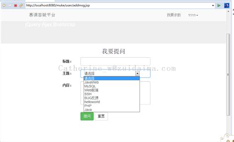 jsp servlet bootstrap开发java web慕课答疑在线问答系统 代码 最代码