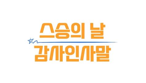 스승의 날 인사말 감사편지 감사멘트 문구 추천해드려요 네이버 블로그