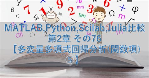 Matlabpythonscilabjulia比較 第2章 その76【多変量多項式回帰分析関数項⑤】 シミュレーションの世界に引きこもる部屋