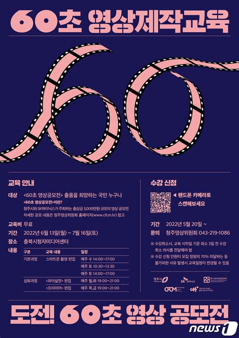 청주영상위 20일부터 60초 영상 제작교육 수강생 수시 모집