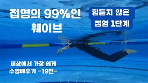 접영 웨이브세상에서 가장 쉽게 수영배우기 19편 Youtube