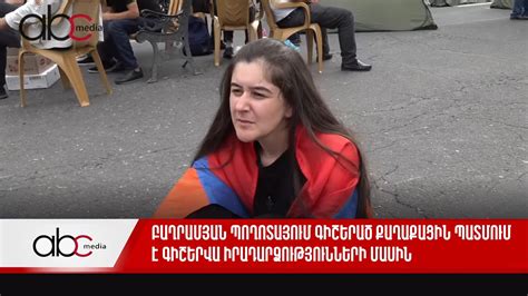 Բաղրամյան պողոտայում գիշերած քաղաքացին պատմում է գիշերվա իրադարձությունների մասին Youtube