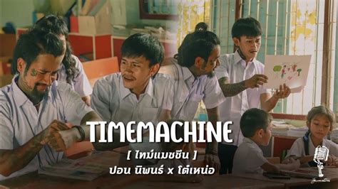 Timemachine[ไทม์แมชชีน] ปอน นิพนธ์ X โต๋เหน่อ[official Mv] Youtube