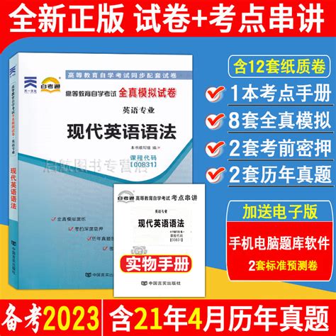 全套4本自学考试0831 00831现代英语语法教材一考通题库练习自考通全真模拟试卷附历年真题赠考点串讲宝典手册英语本科用书 虎窝淘