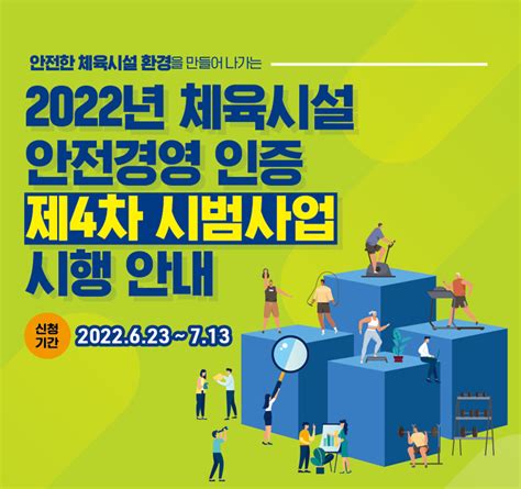 국민체육진흥공단 안전경영 인증 체육시설 접수 시작 무예신문 대한민국 대표 무예체육뉴스