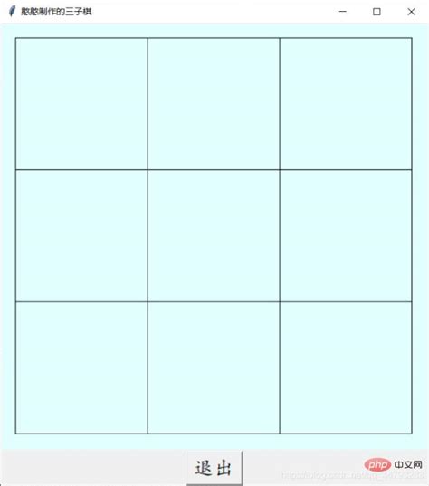 如何用python编写一个简单的井字棋小游戏? Python教程 Php中文网 如何用python编写一个简单的井字棋小游戏? Python教程 Php中文网