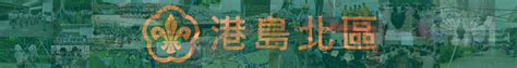 活動與訓練 香港童軍總會 港島北區網頁