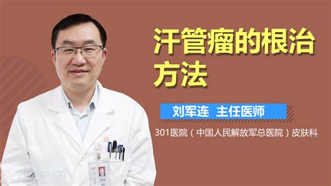 汗管瘤的治疗方法有哪些 有来医生