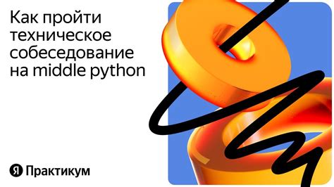 Техническое собеседование Python разработчика уровня мидл Youtube