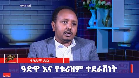 ዓድዋ እና የቱሪዝም ተደራሽነት Youtube