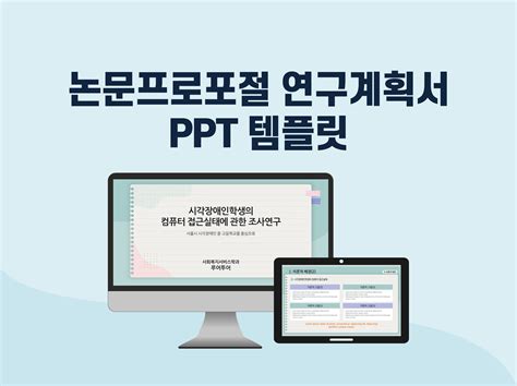 논문계획서 논문 프로포절 연구계획서 Ppt 템플릿 크몽