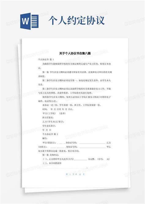 关于个人协议书合集八篇Word模板下载 编号lkpoegbr 熊猫办公