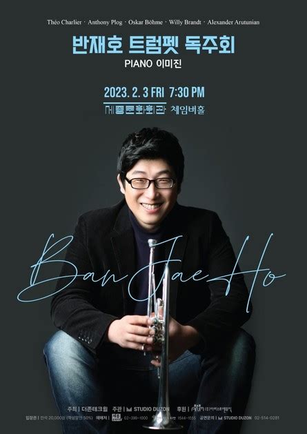 반재호기악55 트럼펫 독주회 개최 단국대학교 총동창회 I 동문 동정