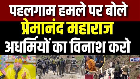 Premanand Maharaj On Pahalgam Attack प्रेमानंद महाराज पहलगाम हमले पर बोले अधर्मियों का विनाश