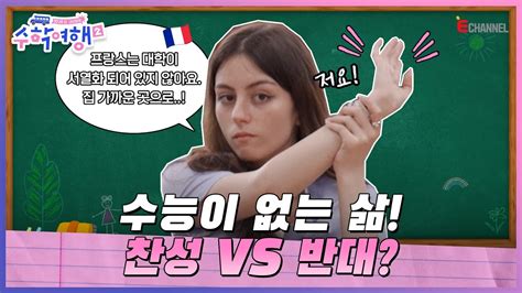 Eng🎒ep07 토론주제 수능 없는 삶 과연 좋을까 싫을까 방과 후 코리아 수학여행2 매주 월 밤 9시 본방송 Youtube