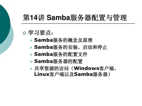 Linux Samba服务器配置与管理word文档在线阅读与下载无忧文档